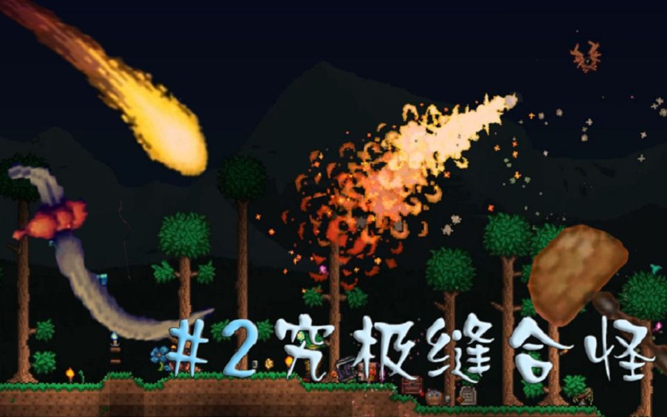 [泰拉瑞亚]随机掉落、AI+幸运方块#2 究 极 缝 合 怪