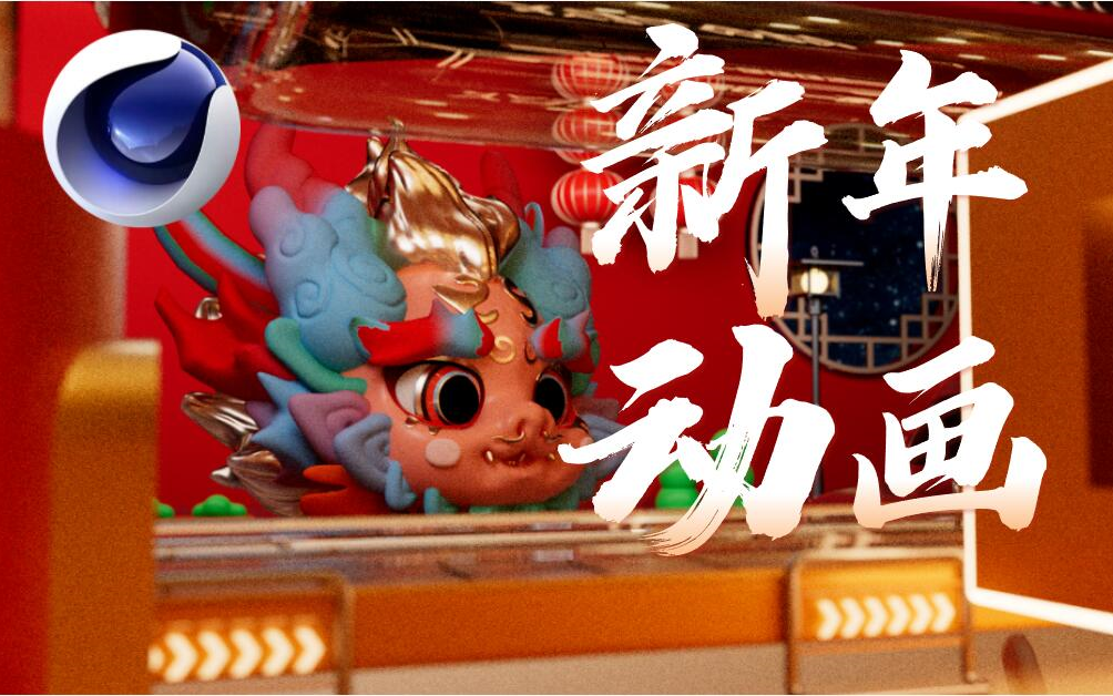 【C4D教程】这才是C4D进阶教学的正确打开方式!C4D新年动画商业...