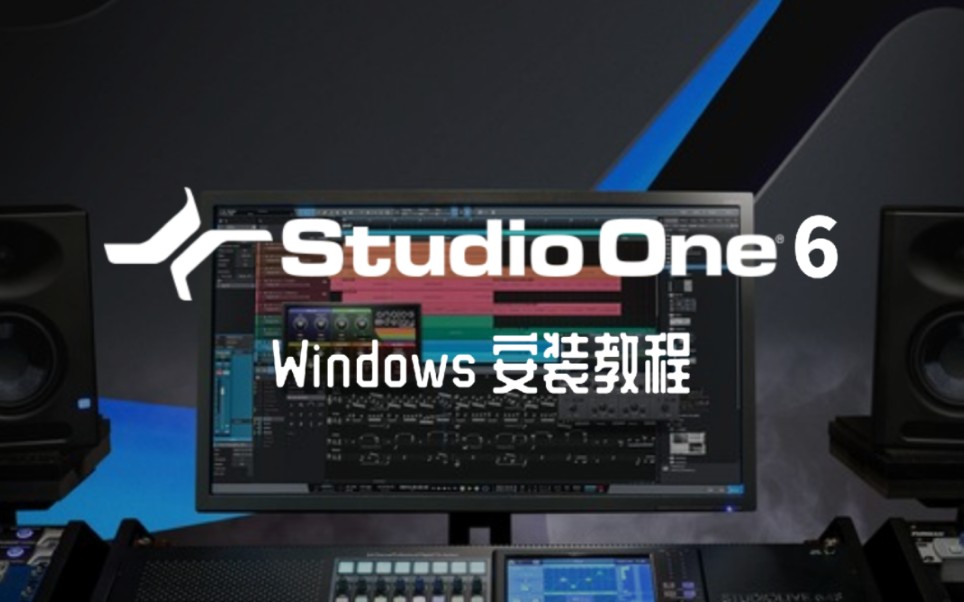 Studio one 6 Windows安装教程