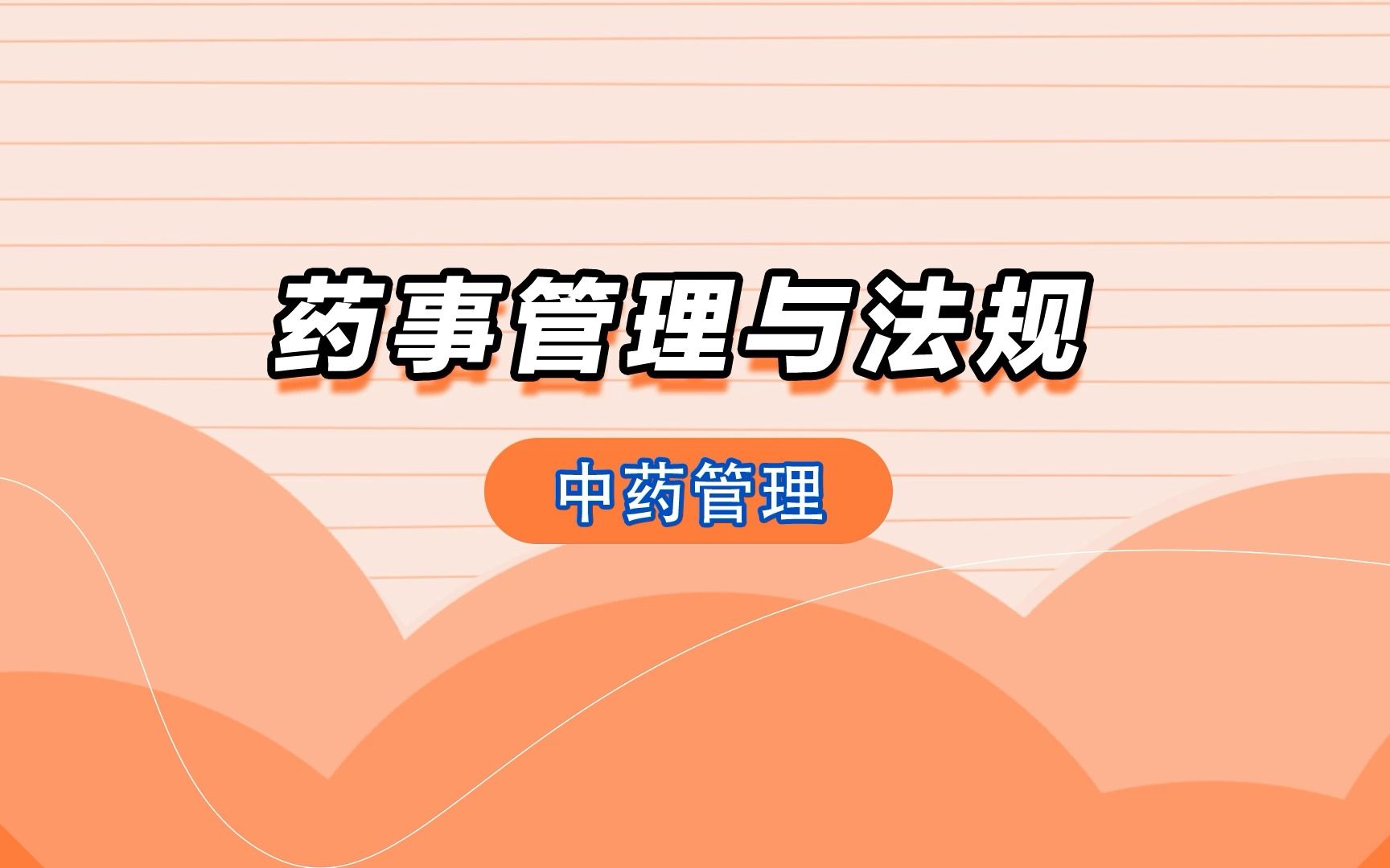 执业药师《法规》:中药管理