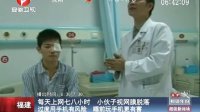 ...小伙子视网膜脱落 过度用手机有风险 睡前玩手机更有害[超级新闻场]
