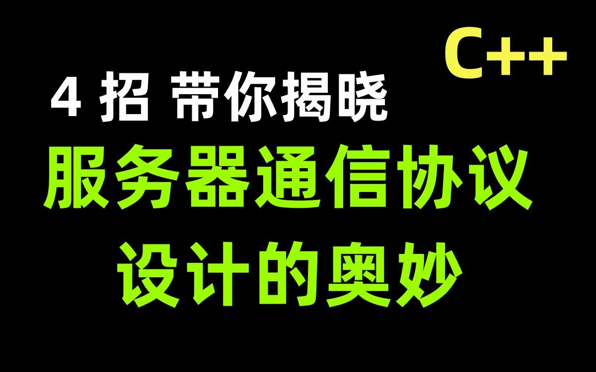 C++4招带你揭晓服务器通信协议设计的奥妙