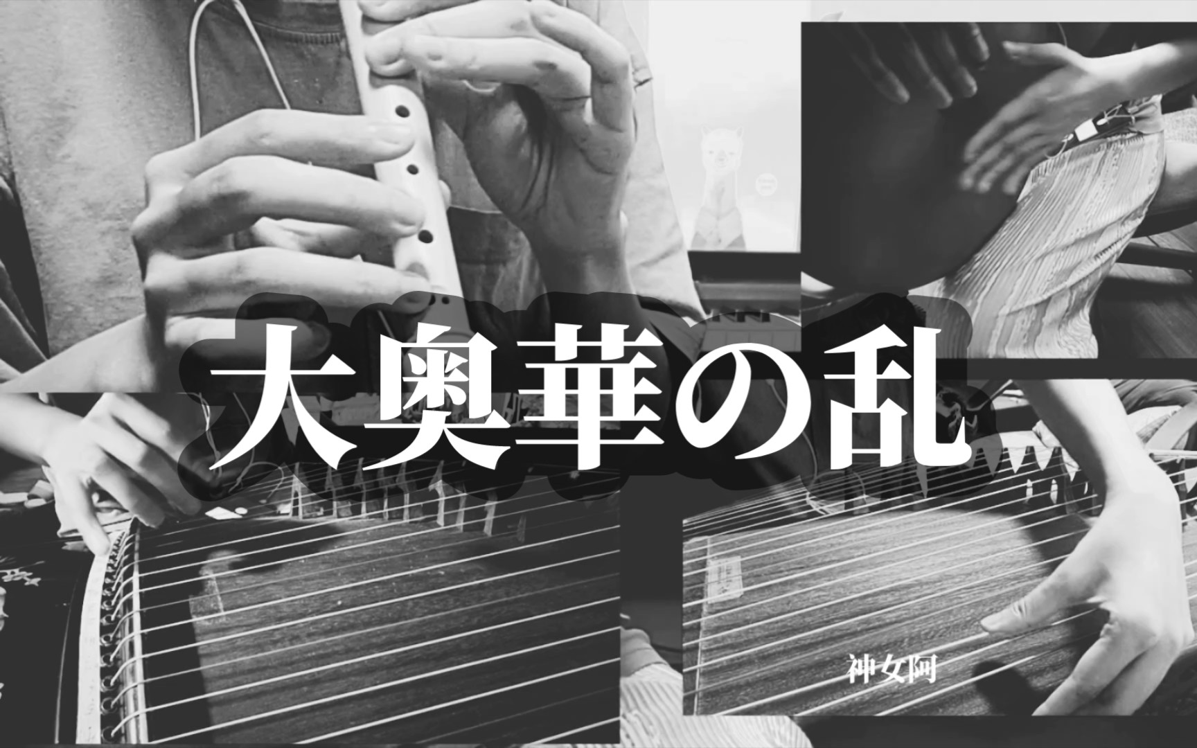 『古筝+木笛+板凳』修罗场bgm 大奥華の乱/石田勝範