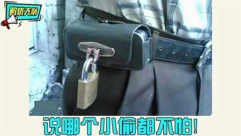 这些奇葩的防盗设计,你见过吗你这手机真的能接电话