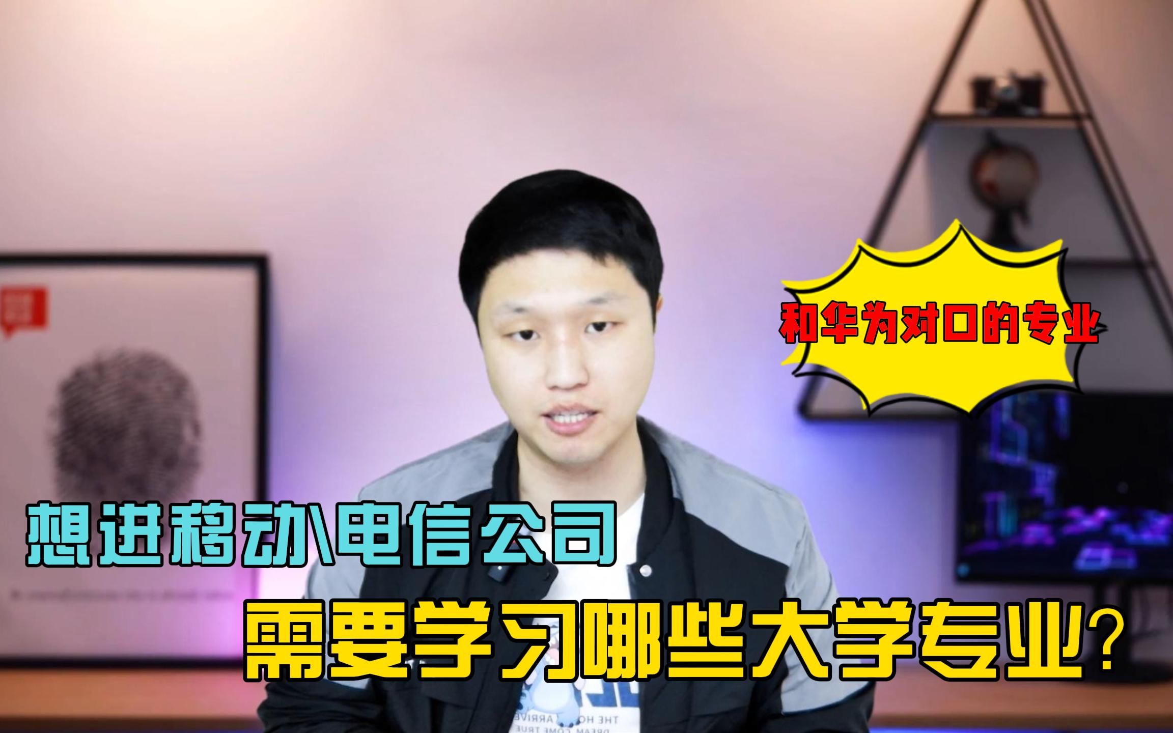 想进移动联通做工程师,哪些大学专业最对口?专业选的好华为中兴跑不...