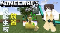 逆天☆我的世界Minecraft趣味模组介绍-放置物品丨远古生物【添加...