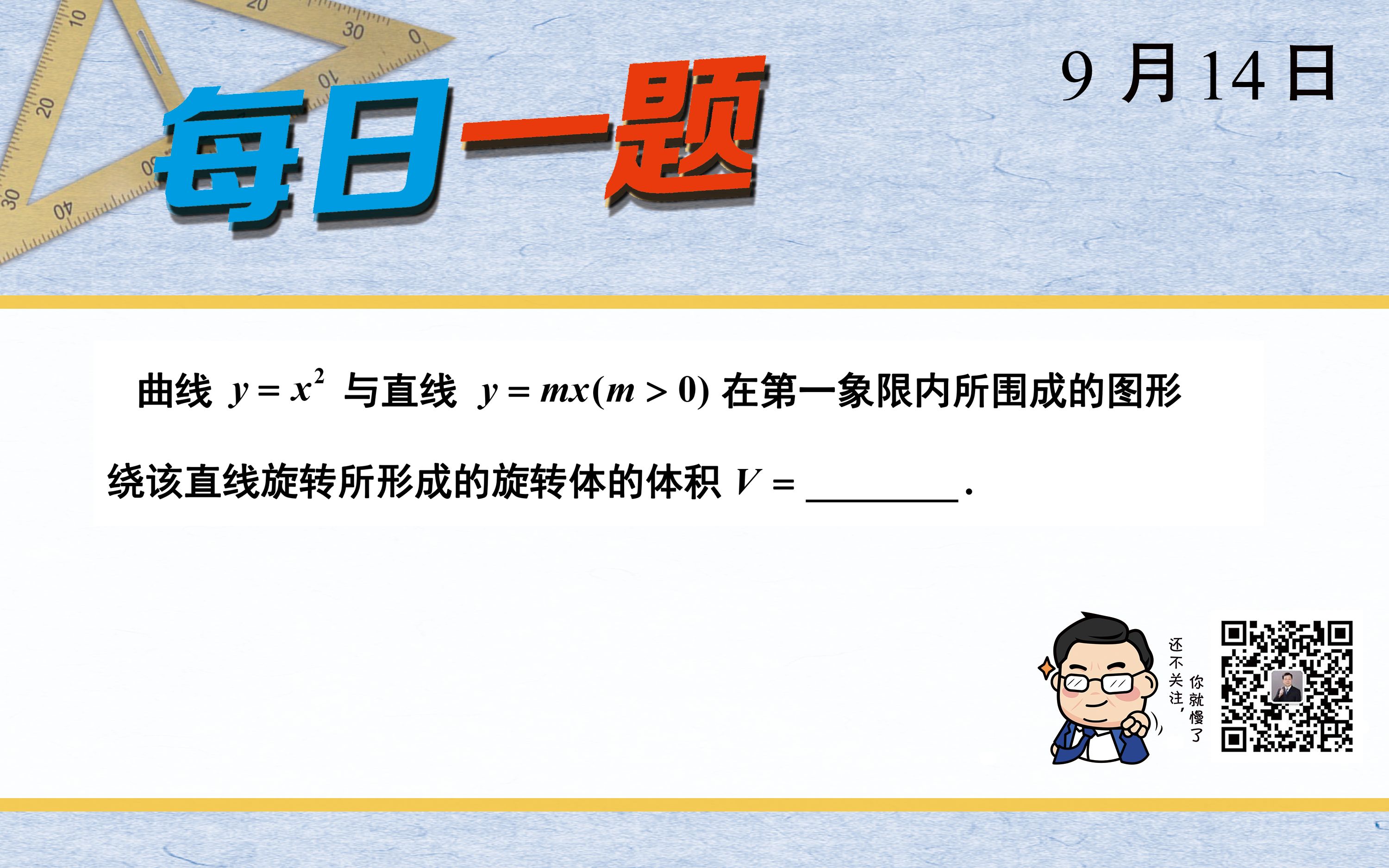 武忠祥老师 l 每日一题(308)积分的几何应用(三)