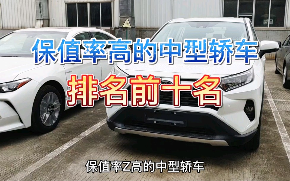 保值率很高的中型轿车,排名前十名。