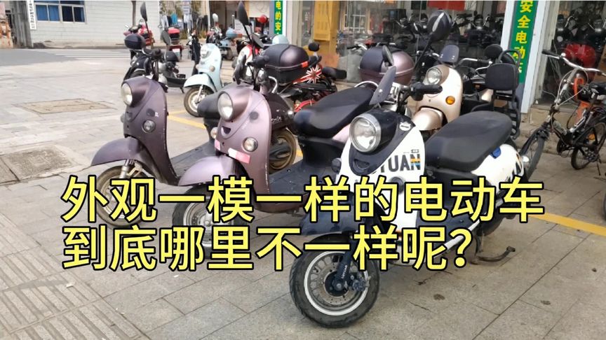 外观一模一样的电动车,难道真的都一个样吗?不,很不一样!
