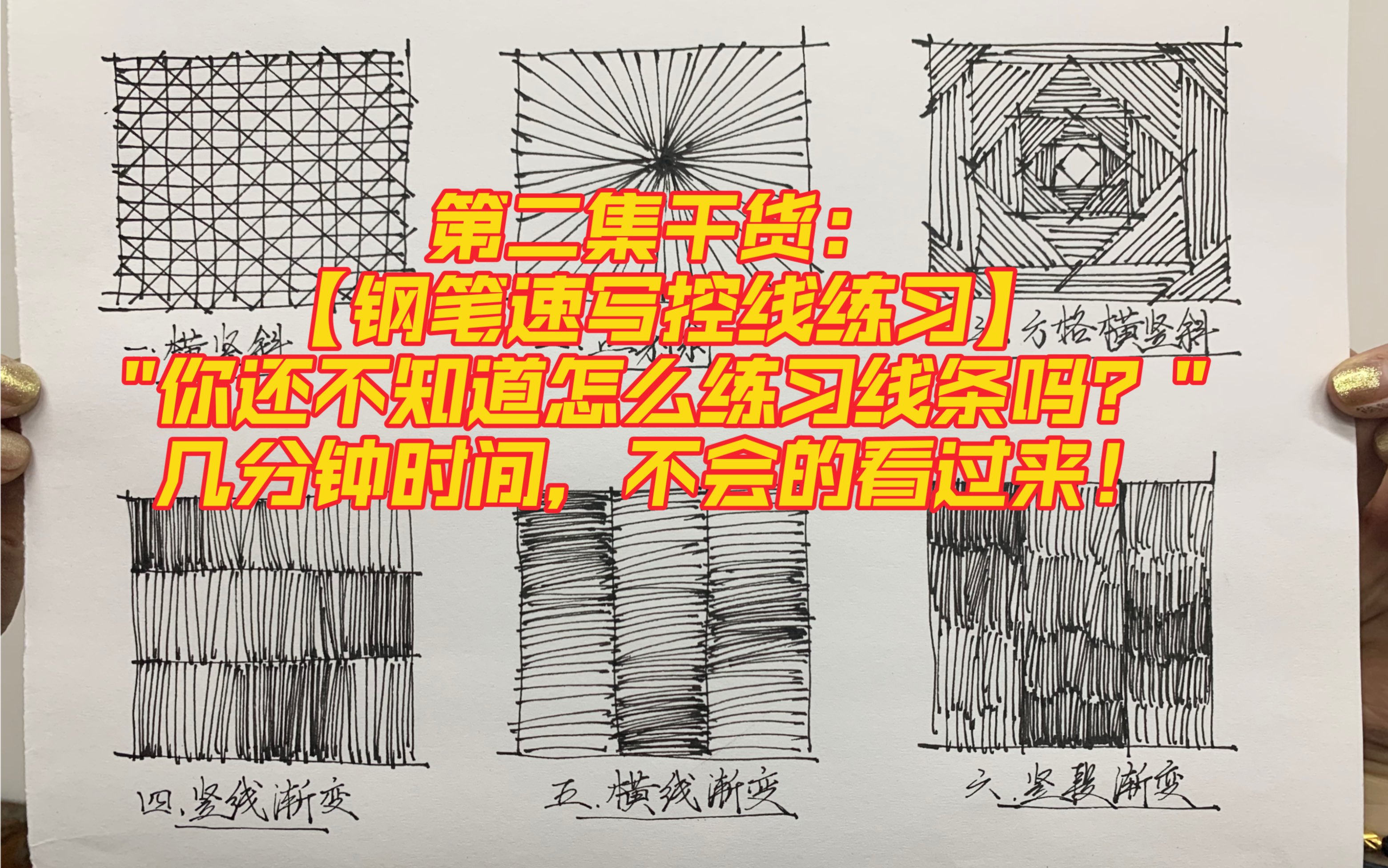 【干货】第二集:【钢笔速写控线练习】你还不知道怎么练习线条吗?几...