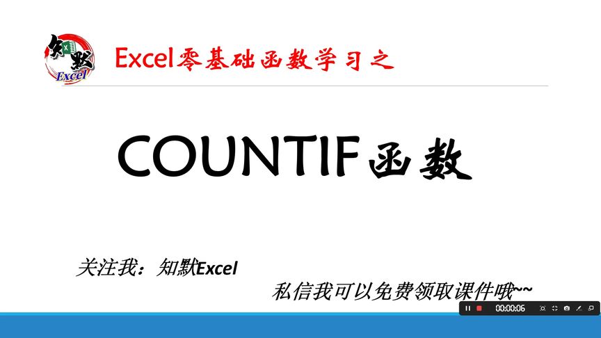 COUNTIF函数:计算选中区域内的所有符合条件的数据文本的个数