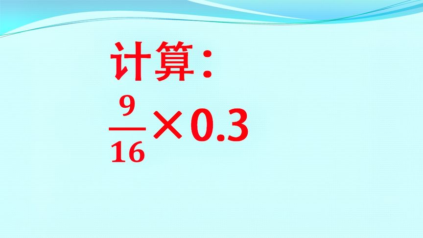 一分数乘法计算题,作业中出现三种结果,哪一个对,学生茫然一片