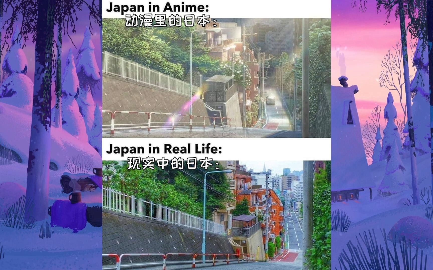 【世界名画鉴赏】动漫里vs现实中的日本|国外趣味梗图集锦#143