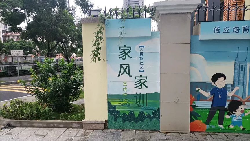 深圳人民桥社区家风家训宣传墙