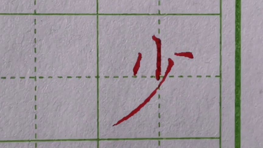 硬笔规范字基础笔画及相关字体练习,长斜撇
