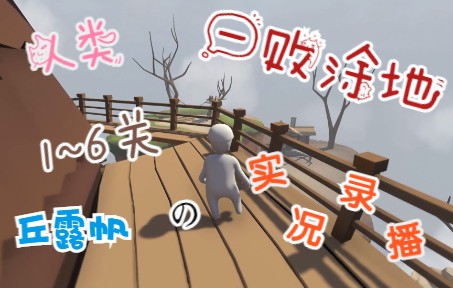【人类一败涂地】1-6关实况_哔哩哔哩bilibili_人类一败涂地_游戏实况