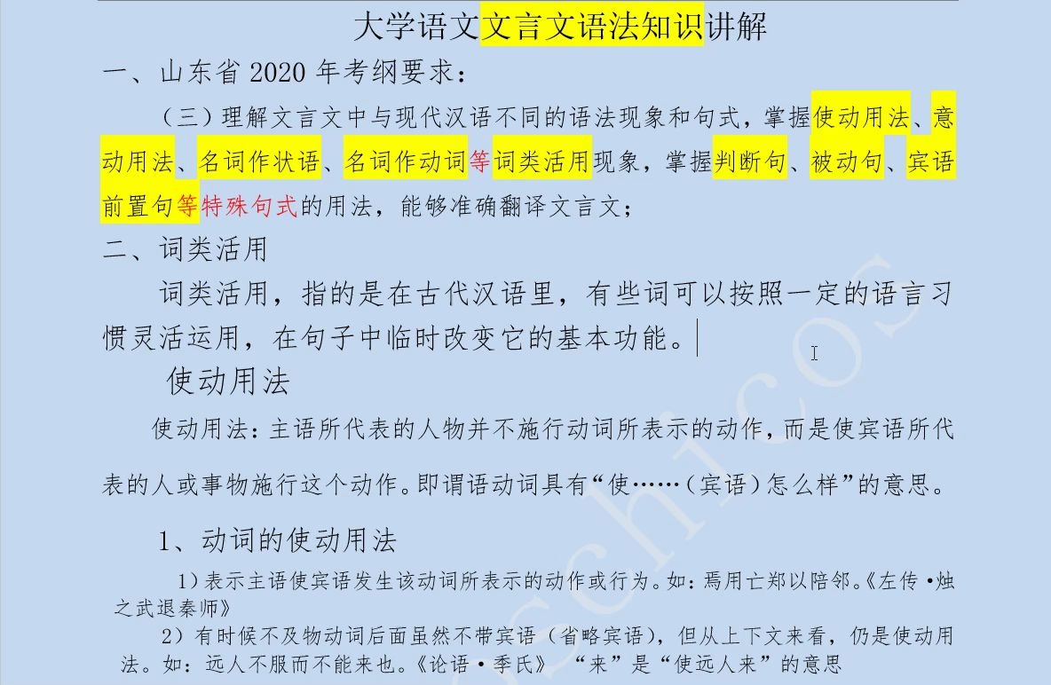 2021年山东省专升本大学语文备考 文言文语法知识——使动用法