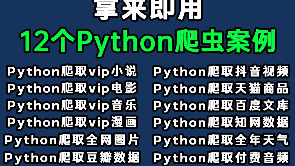 【附源码】超实用的12个Python爬虫实战案例,学完可自己爬取,超级...