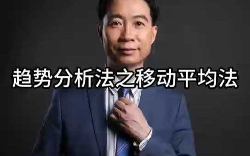 趋势分析法之移动平均法