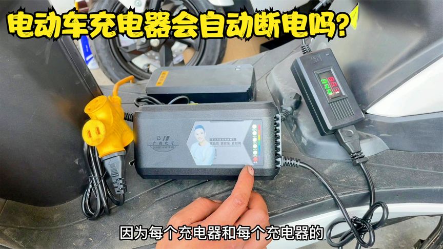 电动车充电器充满后会自动断电吗?师傅用不同类型充电器带你试下