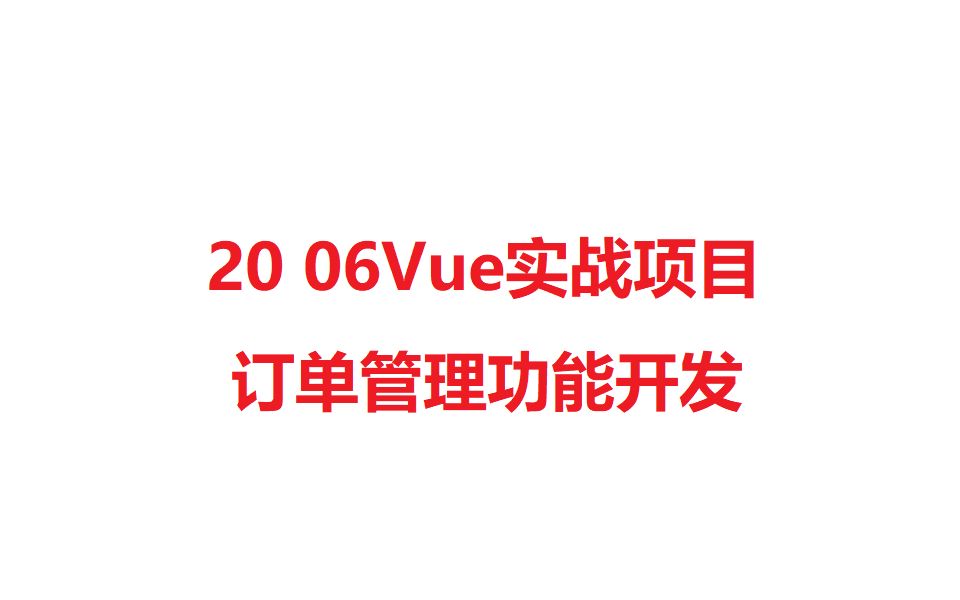 20Vue实战项目:06-订单管理功能开发