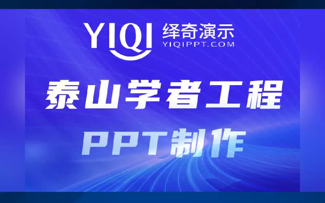 绎奇演示【400-081-5168】泰山学者人才系列【攀登专家/特聘专家/...
