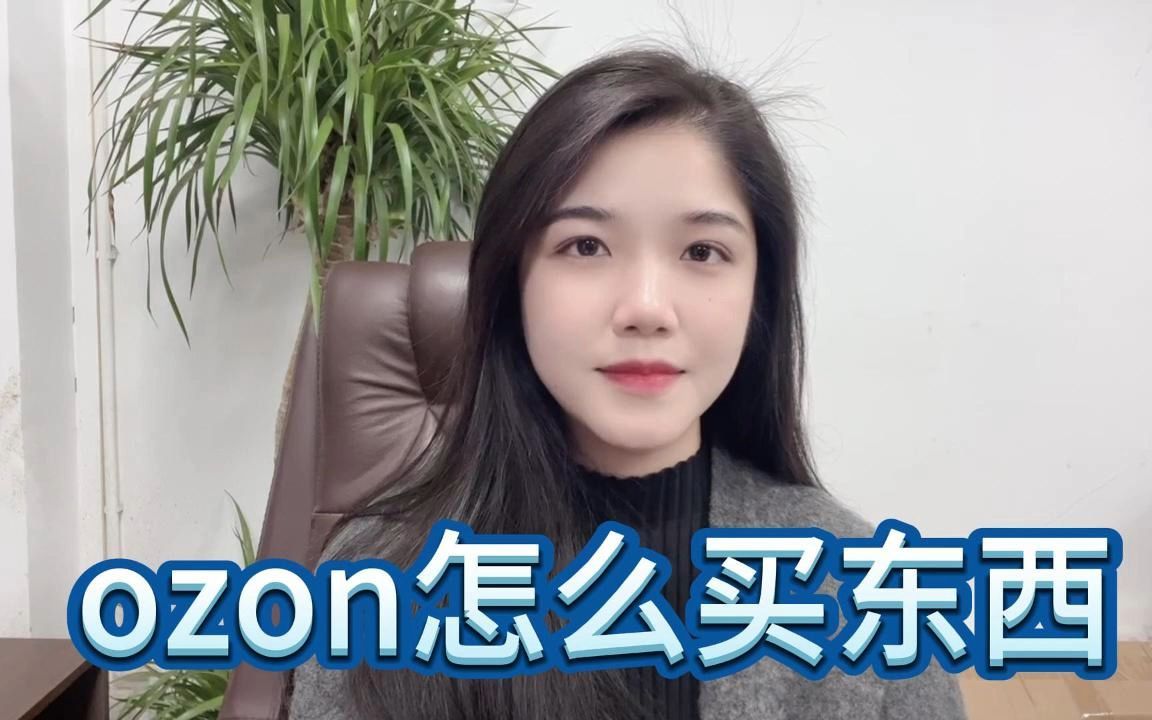 ozon怎么买东西,ozon平台怎么网购