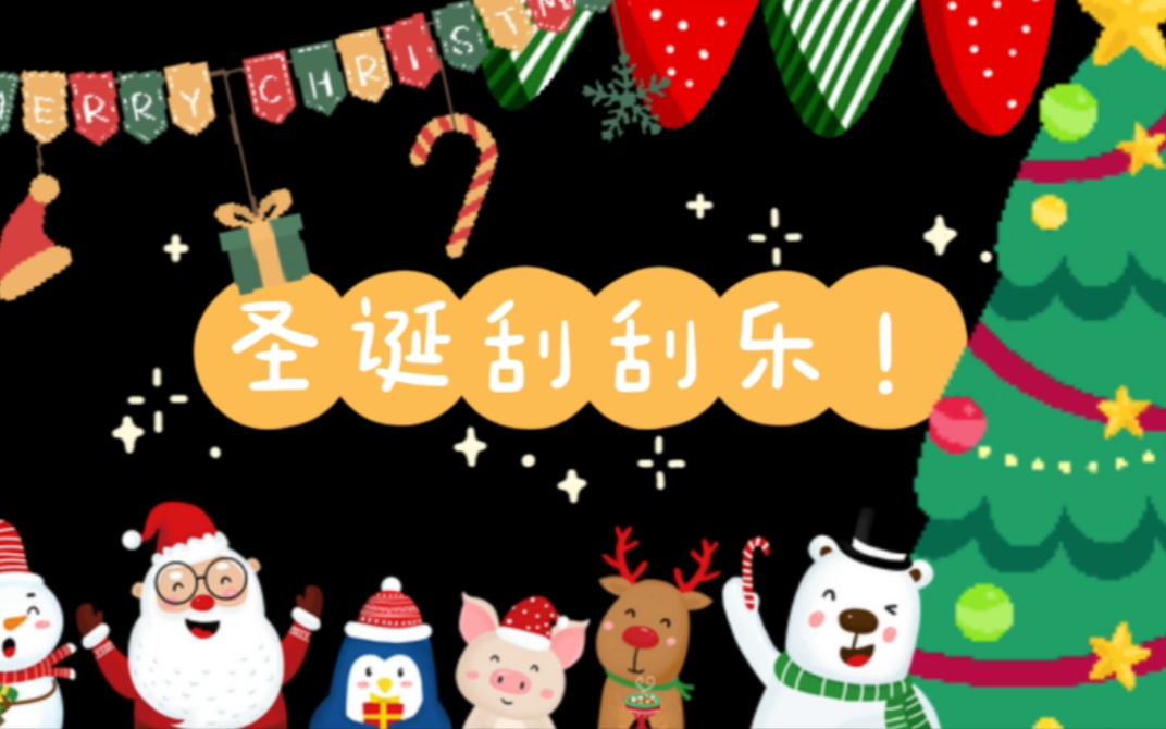 希沃白板 5 ߧ� 制作圣诞节刮刮乐课件