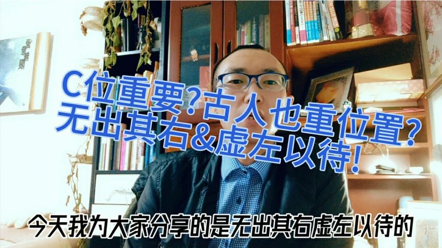 【四爷观史】C位在古人也看重?无出其右&虚左以待,位置代表很多!