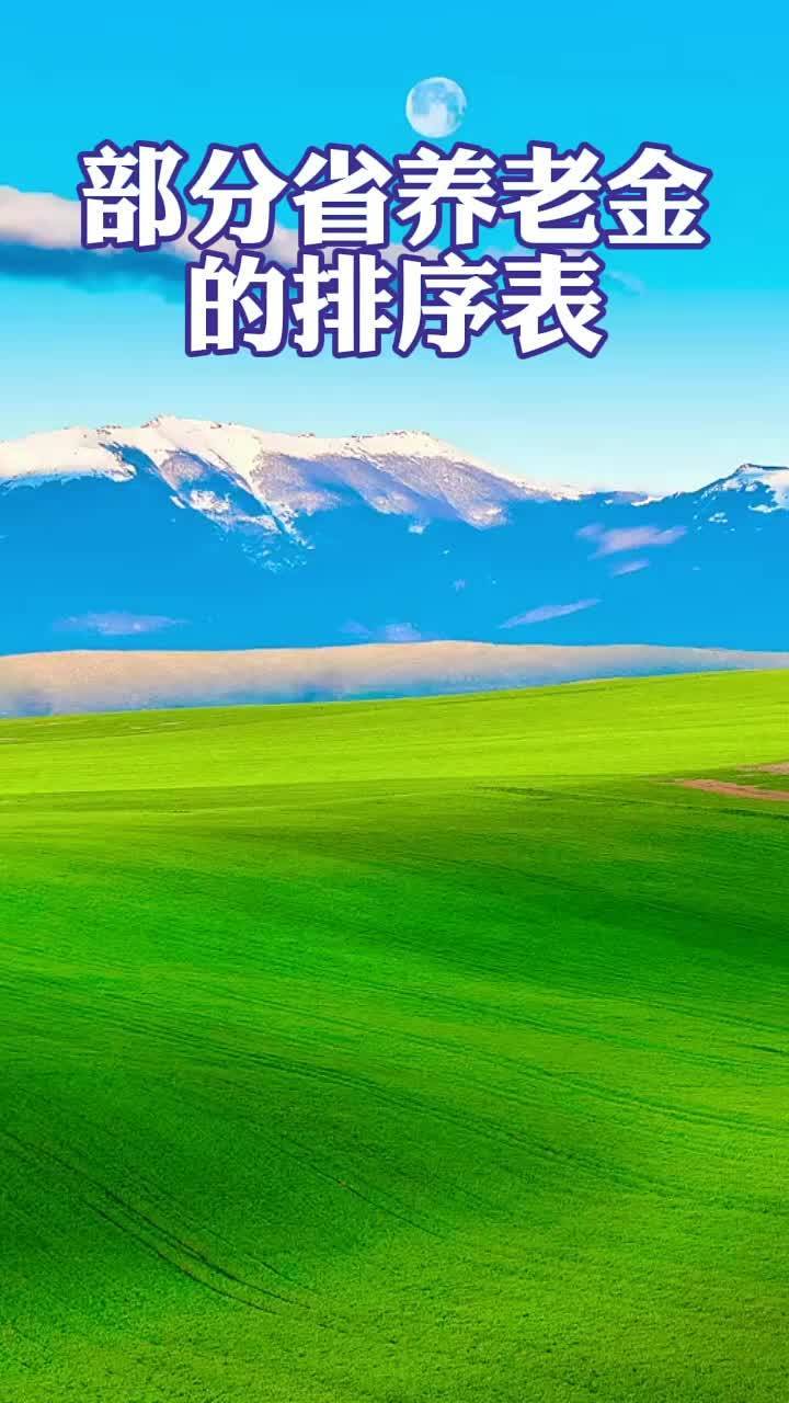 部分省养老金的排序表