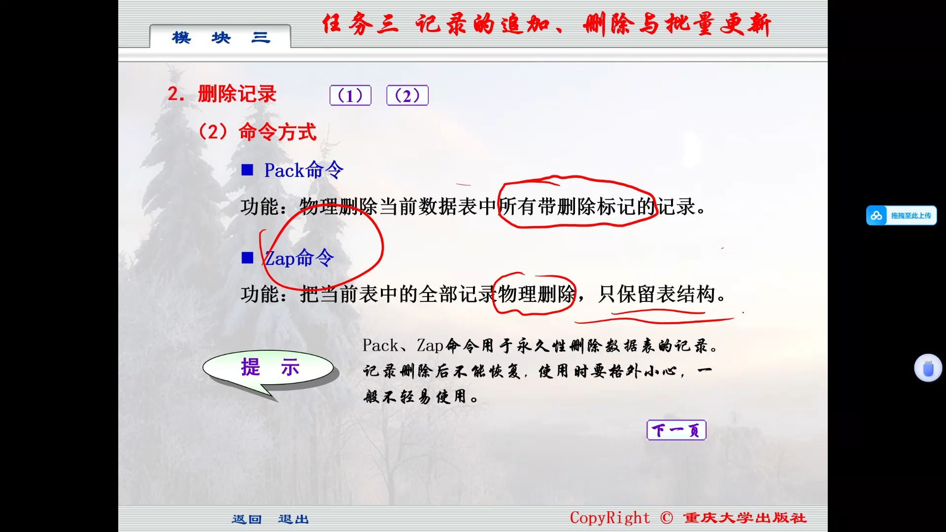 重庆中职计算机类VFP数据库基础6-模块三 维护数据 任务2 在数据库...