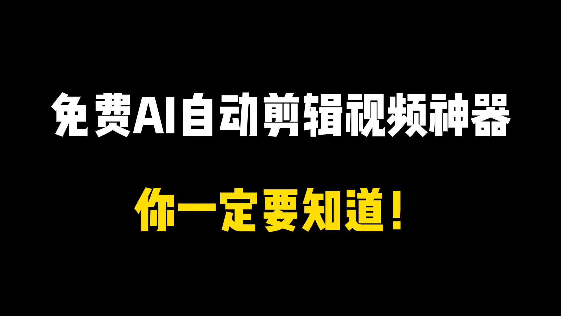 AI全自动剪辑神器!基于DeepSeek,太强大了!