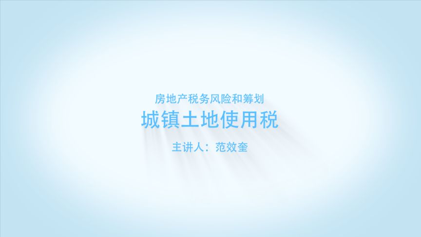 华税学院 | 房地产税务风险和筹划:城镇土地使用税