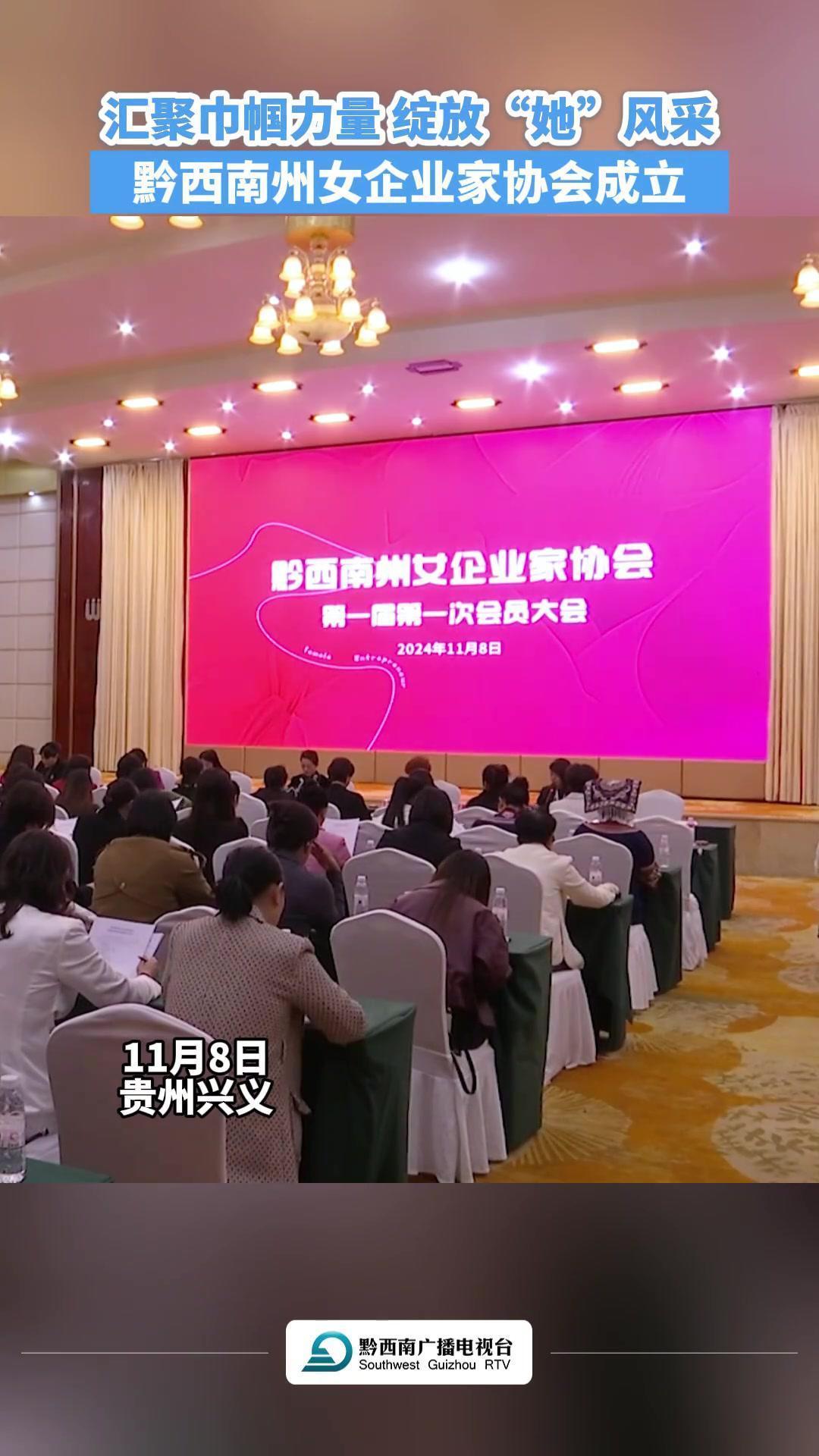 11月8日,黔西南州女企业家协会成立,众多来自黔西南州各行各业的杰出...
