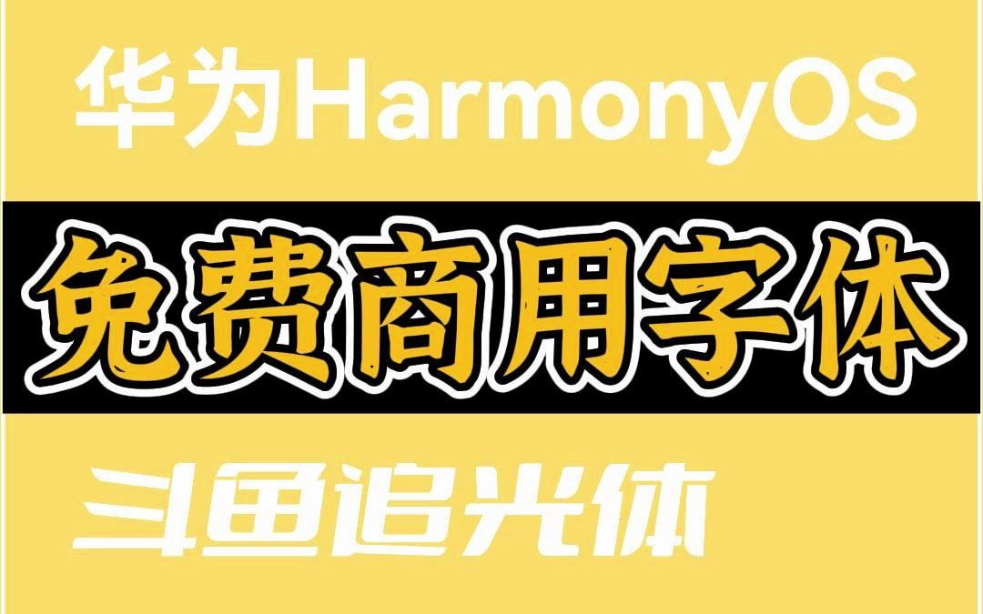 搜集48小时的免费商用字体合集