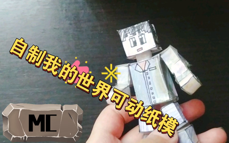 自制我的世界可动纸模(耗时3个小时)