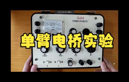 单臂电桥实验
