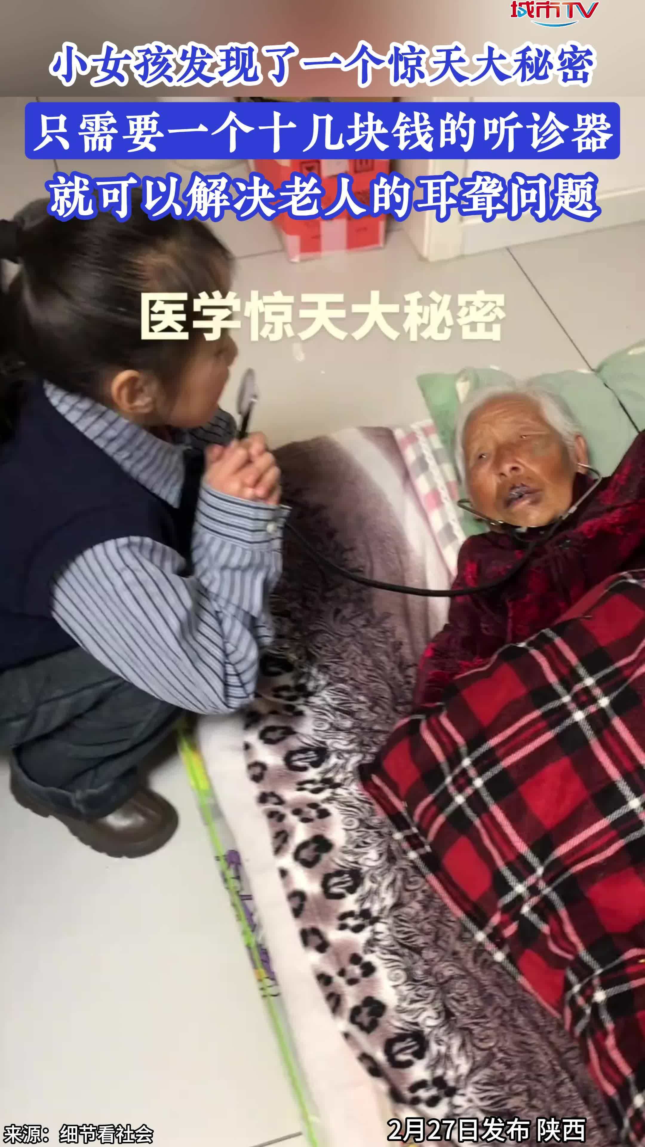 小女孩发现只需要一个十几块钱的听诊器,可以解决老人的耳聋问题