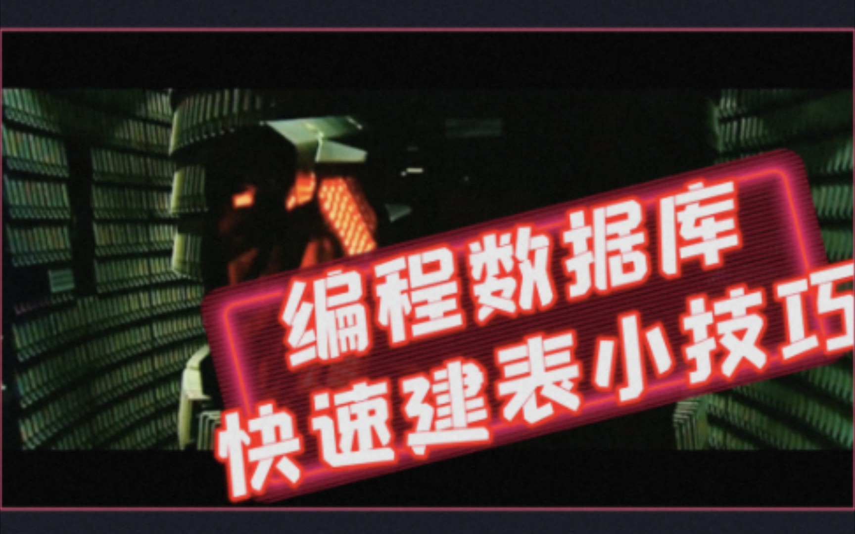 编程数据库,快速建表小技巧,提 升 开 发 效 率,