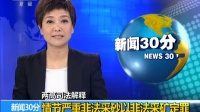 两高司法解释 情节严重非法采砂以非法采矿定罪 161129