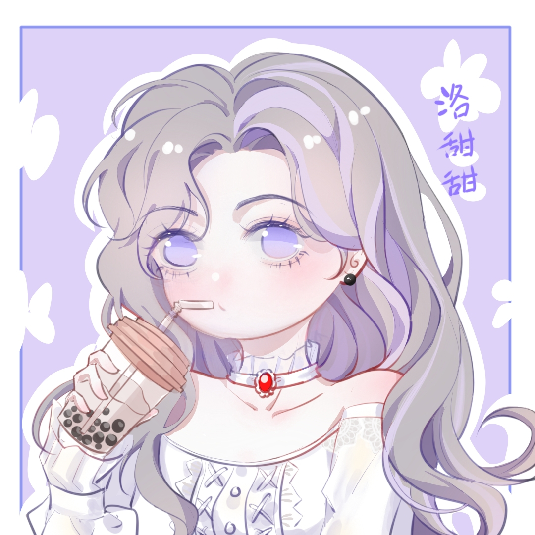 今天要做洛甜甜 