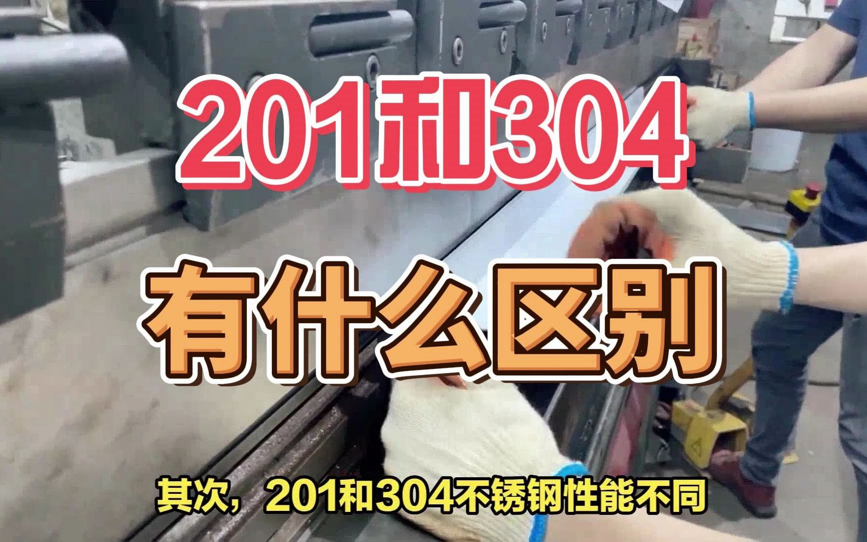 201和304不锈钢区别有4点,最后一点你一定要知道