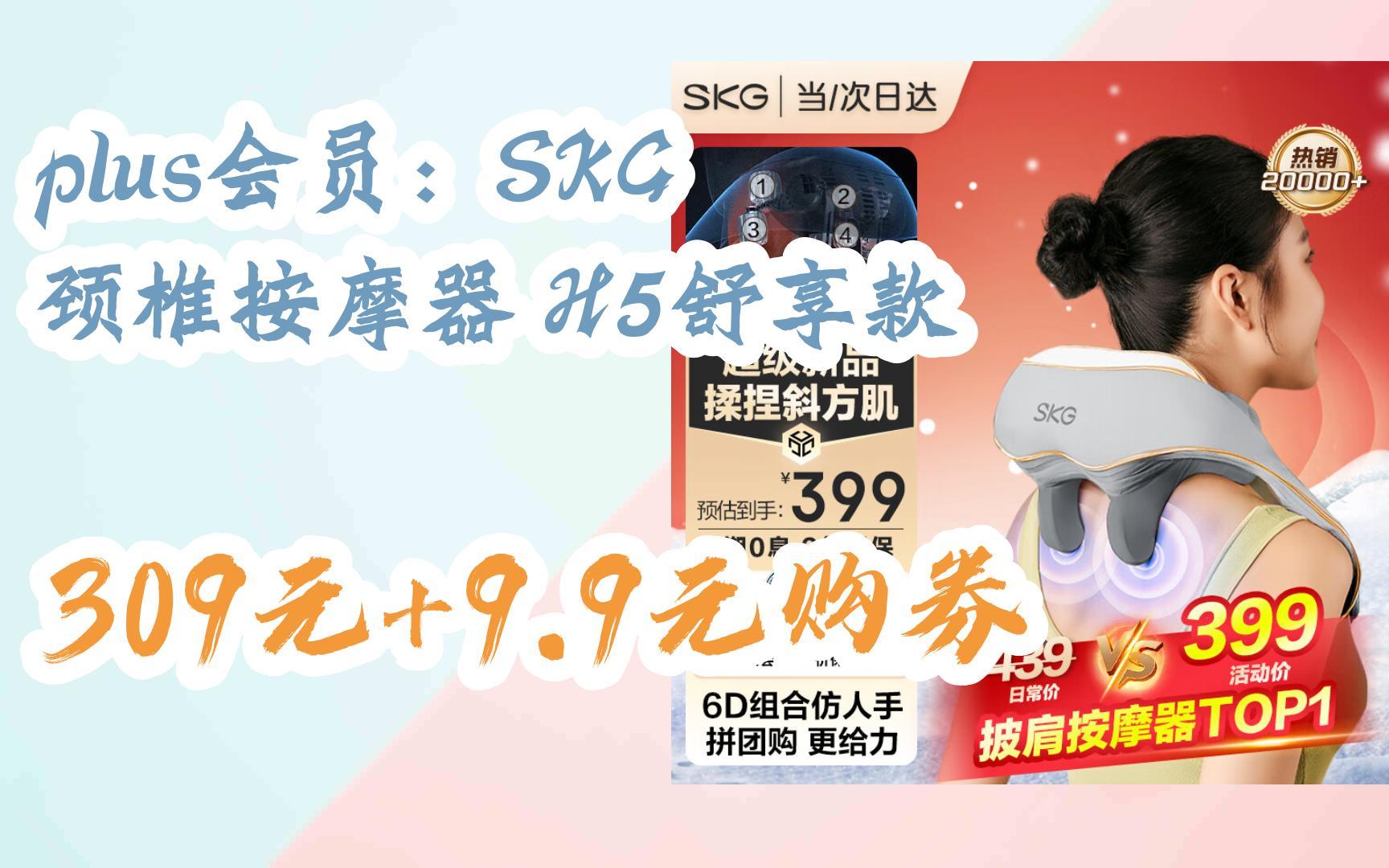 【元旦爆款底价】plus会员:SKG 颈椎按摩器 H5舒享款 309元+9.9元购券