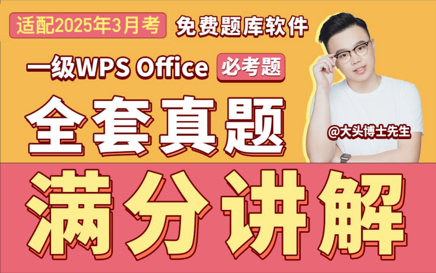 【2025年3月最新版】计算机一级WPS真题满分讲解