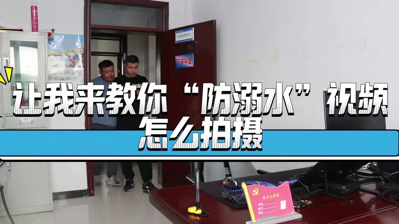让我来教你"防溺水"视频怎么拍摄,请大家一定要牢记"防溺水"六不