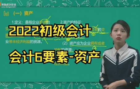 【东奥】2022初级会计试听课:会计6要素-资产