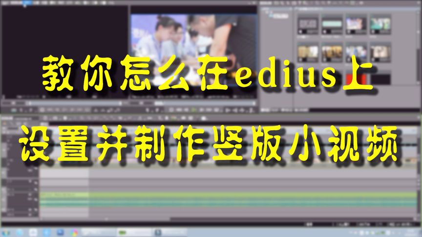 教你怎么在edius上,设置并制作竖版小视频