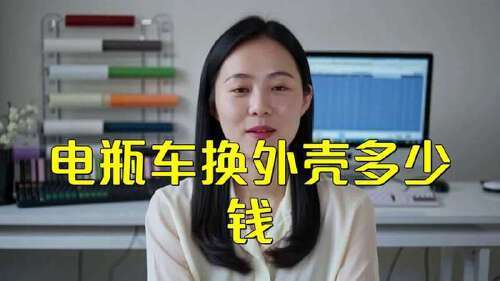 电瓶车外壳换新竟要这个价?看完别再被坑了!