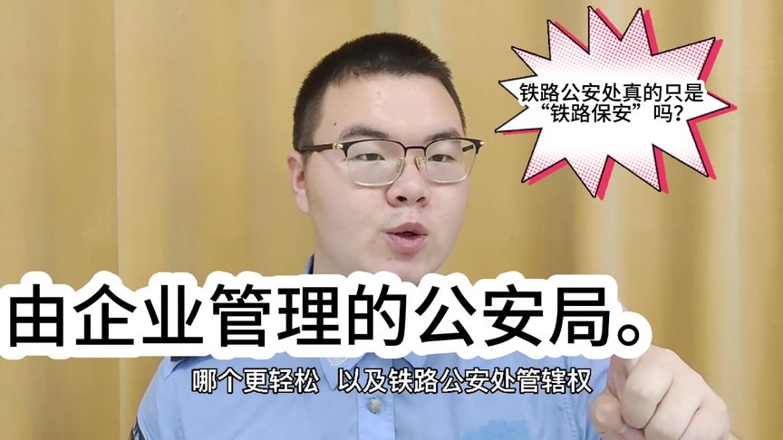 铁路公安处是什么级别?派出所不归地方公安局管:工作轻松待遇好
