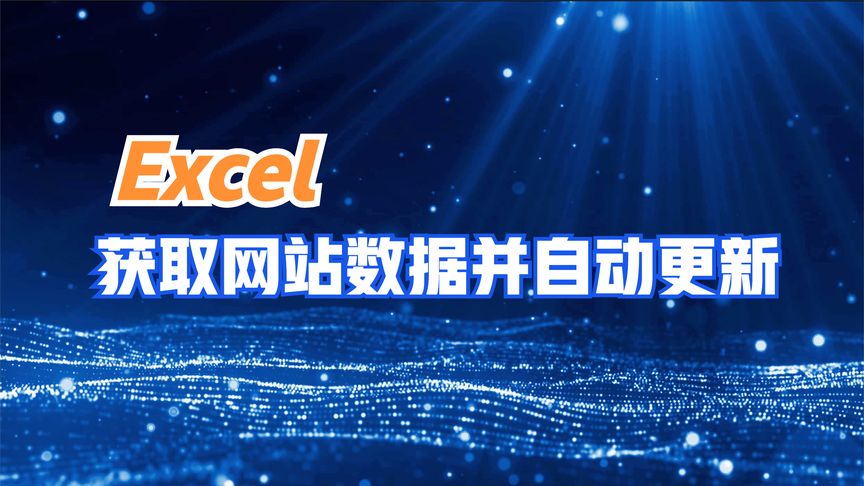 excel获取网站数据